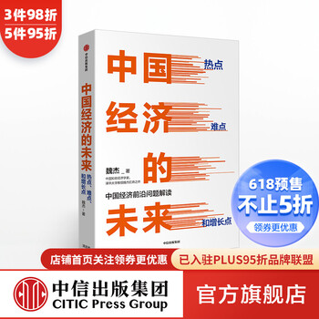 中国经济的未来 中国经济前沿问题解读 魏杰 著 中信出版社图书