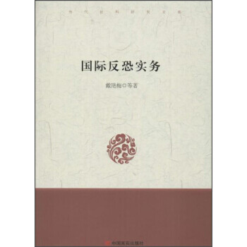 国际反恐实务 戴艳梅 等 著