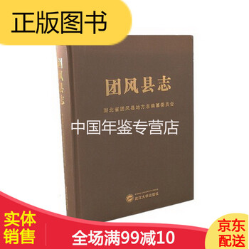 团风县志  武汉大学出版社 2013版  正版 