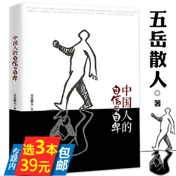 库存尾品中国人的自信与自卑/五岳散人洞察国民心理劣根性反映社会焦点之作说不尽的中国人心灵性格