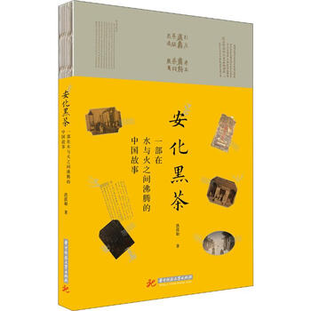 安化黑茶 一部在水与火之间沸腾的中国故事