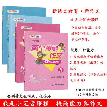 现货包邮！我是小记者·小学中级（5-8级）全彩四册，新语文教育作文课，掌握“真实作文”的方法