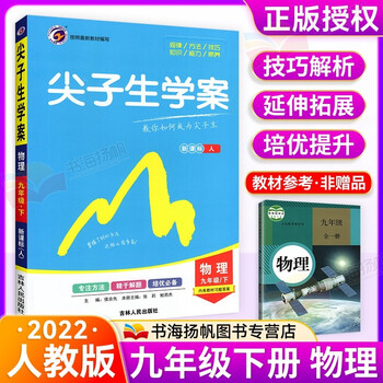多选】初中尖子生学案九年级下册教材全解初三课本同步学习辅导资料 下册物理 人教版 版本可选