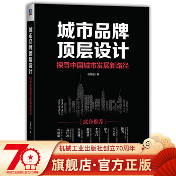 城市*牌顶层设计：探寻中国城市发展新路径