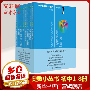 【小学-高中 年级自选】奥数教程 第七版 奥数小丛书初中1-8册小蓝本第三版【定价200】