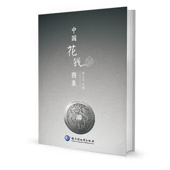 中国花钱图集 龚士元【正版书】