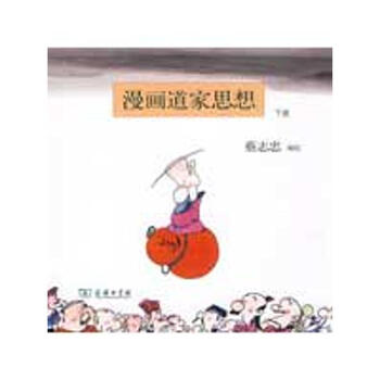 漫画道家思想 下【正版图书，放心下单】