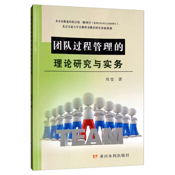 团队过程管理的理论研究与实务