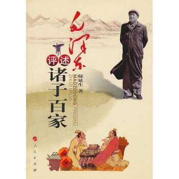 毛泽东评述诸子百家 邸延生 著【正版书】