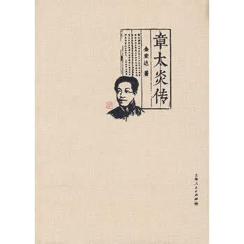 章及炎传 传记 书籍