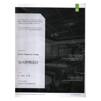 室内照明设计 建筑 陈德胜，赵时珊著 辽宁美术出版社 9787531479260