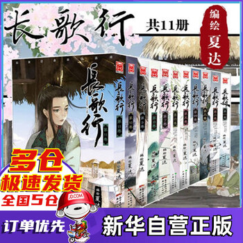 【夏达作品11册】长歌行漫画全套1-11册 漫友精品图书系列
