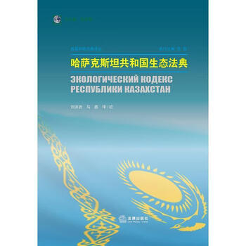 哈萨克共和国生态法典刘洪岩法律出版社9787519757380 法律书籍