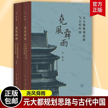 尧风舜雨：元大都规划思想与古代中国（全2册）王军 著 生活读书新知三联书店