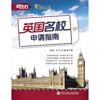 新东方 英国名校申请指南 周成刚、孙涛、易飞鹏