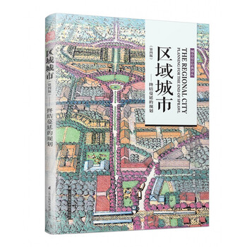 正版区域城市 终结蔓延的规划第四版 天津凤凰 区域规划 大型社区 城市规划基础理论书籍