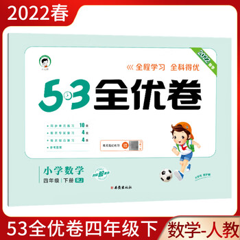 2022新版53全优卷四年级下册语文数学试卷人教版北师大版苏教版 小学试卷全优全能练考卷同步测试卷期末冲刺 数学 人教版