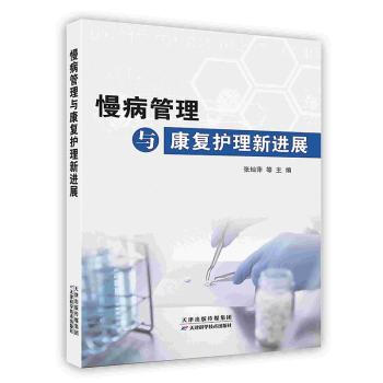 [按需印刷]慢病管理与康复护理新进展