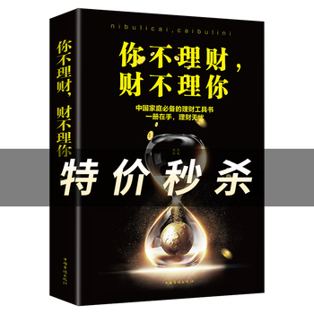 你不理财财不理你去梯言金融投资理财书籍个人理财穷爸爸富爸爸财富书籍中国家庭投资手册理财技巧书籍