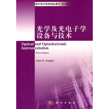 光学及光电子学设备与技术-国外电子信息精品著作() 电子与通信 [印]伽戈利[AmarK.Ga