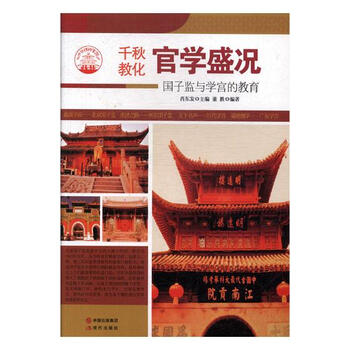 官学盛况:国子监与学官的教育 艺术 书籍