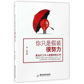 你只是假装很努力/励志与成功/书籍