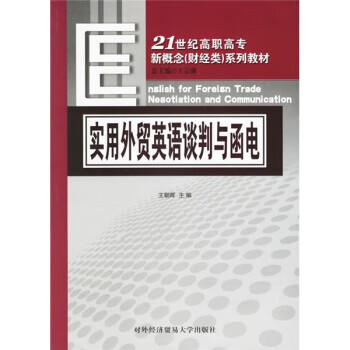 21世纪高职高专新概念(财经类)系列教材：实用外贸英语谈判与函电 王朝晖 9787810787215