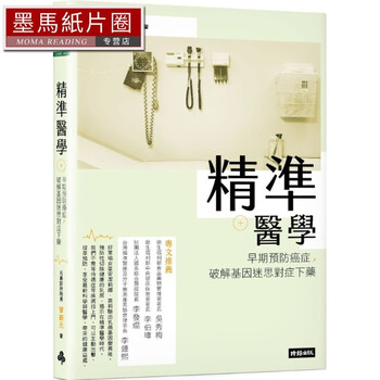 预售 原版进口书 曾嵚元精准医学：早期预防癌症，破解基因迷思对症下药时报出版
