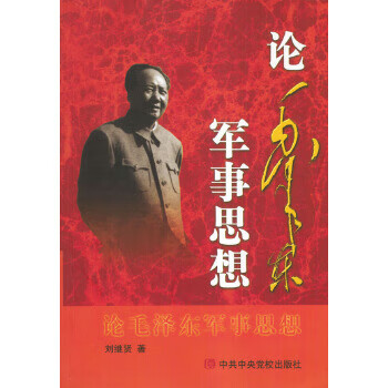正版！《论毛泽东军事思想》 9787503528286  中共中央党校出版社