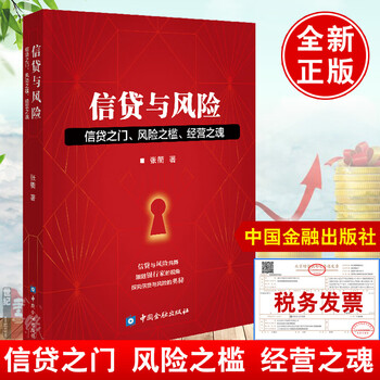 信贷与风险 信贷之门风险之槛经营之魂张衢典型案例商业银行行长管理者金融工作者中国金融出版社书籍银行家的商业思想和智慧