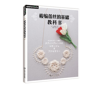 梭编蕾丝的基础教科书