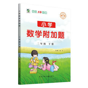 二年级下册小学生数学附加题同步练习册专项训练2下人教版解决问题口算应用题卡天天练计算术本提高逻辑思维能力强化解题技能技巧\x0a