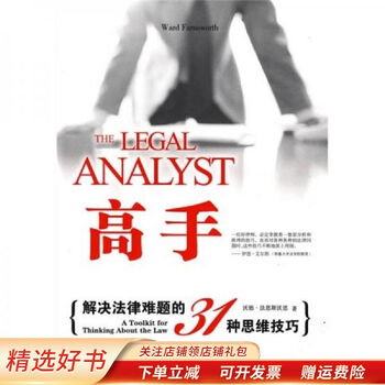高手解决法律难题的31种思维技巧