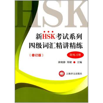 四级词汇精讲精练 考试 书籍