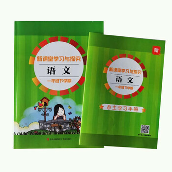 新课堂 学习与探究 语文 一年级下册（六三制）2022春季新版 赠自主学习手册