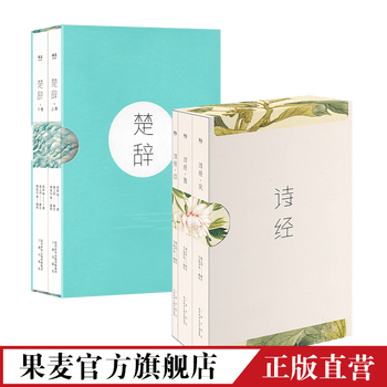 诗经+楚辞（套装5册）屈原 中国古诗词大全 古代诗词诗歌作品集 取名大全 果麦文化出品