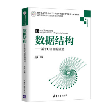数据结构：基于C语言的描述/高等学校电子信息类专业系列教材