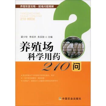 养殖场科学用药210问
