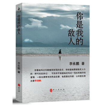 你是我的敌人十周年修订版 李承鹏
