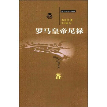 罗马皇帝尼禄