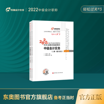 【官方现货】东奥2022年中级会计职称会计专业考试教材辅导书会计师历年试题多维度精析轻松过关3 中级会计实务 2022