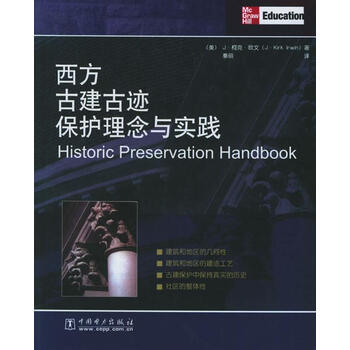 西方古建古迹保护理念与实践 (美)欧文(Irwin,J.K.) 著,秦丽 译【正版书】