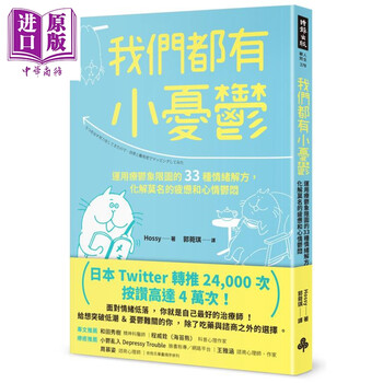 我们都有小忧郁 运用疗郁象限图的33种情绪解方 化解莫名的疲惫和心情郁闷 台版 Hossy 时报