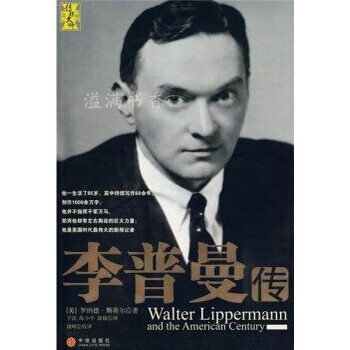 李普曼传 （美）斯蒂尔；于滨，陈小平，谈锋译 中信出版社