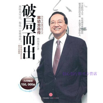 破局而出 黑幼龙自传 黑幼龙