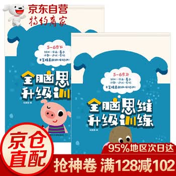 全脑思维升级训练 5-6岁 套装上下册正版
