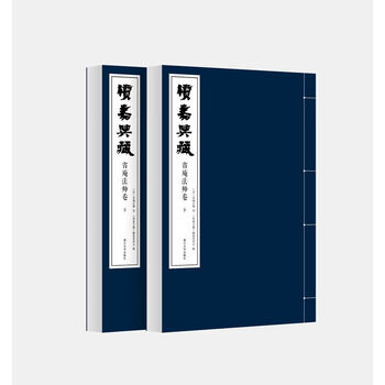 续嘉兴藏·省庵法师卷（套装上下册）