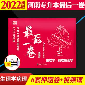 2022河南专升本后一卷生理学病理解剖学统招专升本考前密押模拟试卷河南省在校生专升本考试专升本大联