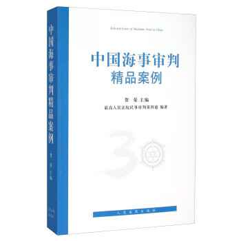 中国海事审判精品案例【正版图书】