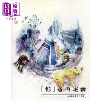它 者再定义 人与动物关系的转变 港台原版 陈燕遐 香港三联书店